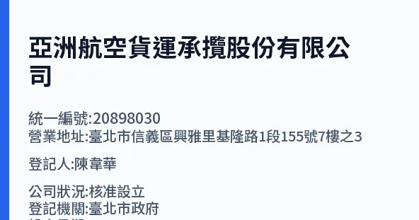 亞洲航空貨運承攬股份有限公司的照片-統編 20898030(臺北市) 公司登記資料與營業項目詳細圖表