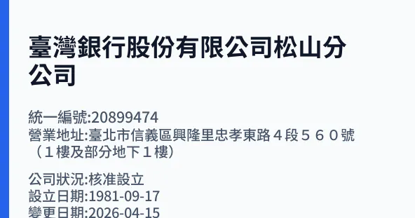 臺灣銀行股份有限公司松山分公司的照片-統編 20899474(臺北市) 公司登記資料與營業項目詳細圖表