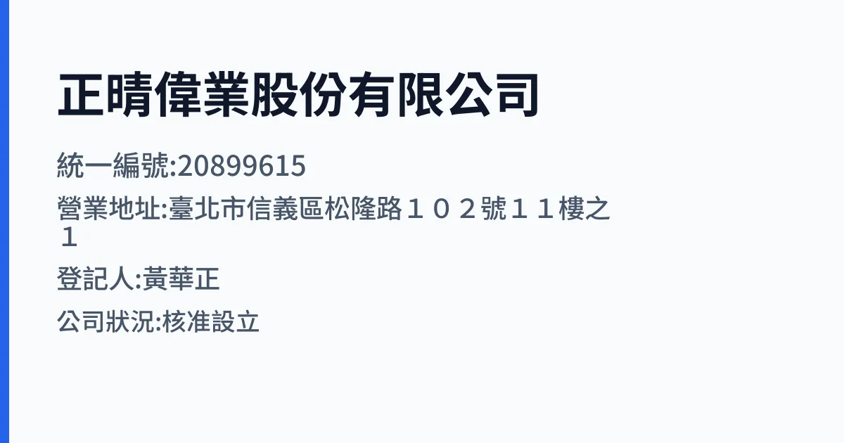 正晴偉業股份有限公司 - 統編 20899615(臺北市) 公司登記資料與營業項目詳細圖表