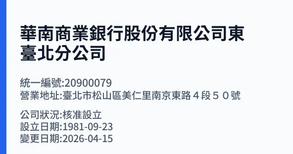 華南商業銀行股份有限公司東臺北分公司的照片-統編 20900079(臺北市) 公司登記資料與營業項目詳細圖表