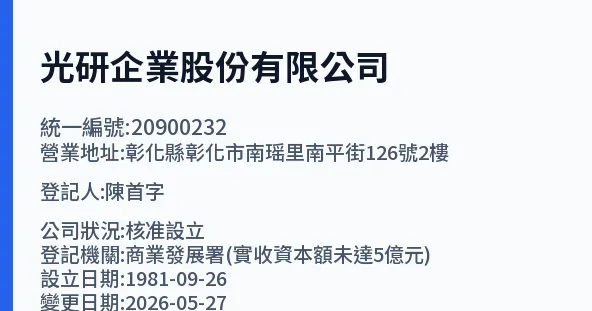 光研企業股份有限公司的照片-統編 20900232(彰化縣) 公司登記資料與營業項目詳細圖表