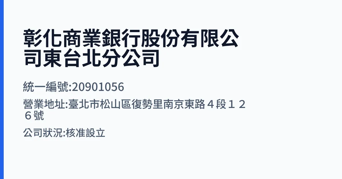 彰化商業銀行股份有限公司東台北分公司 - 統編 20901056(臺北市) 公司登記資料與營業項目詳細圖表