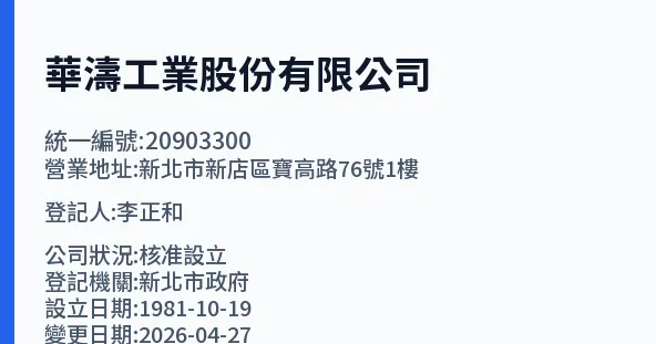 華濤工業股份有限公司的照片-統編 20903300(新北市) 公司登記資料與營業項目詳細圖表