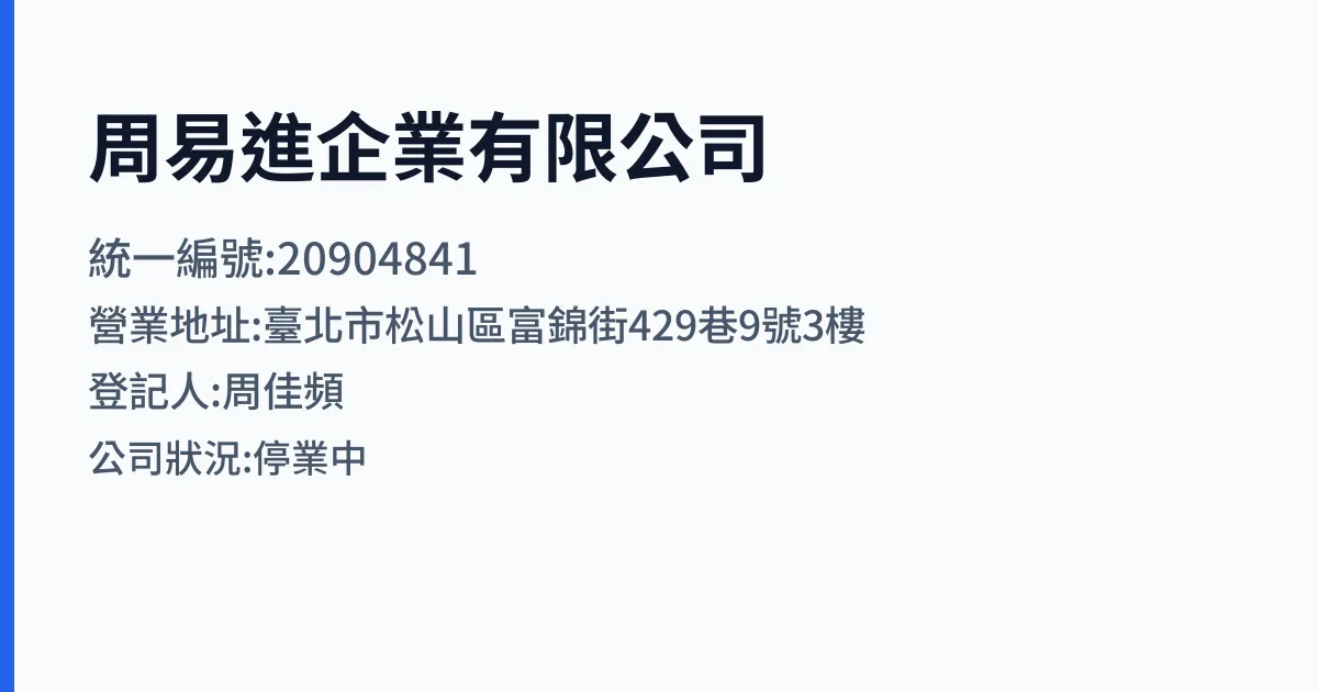周易進企業有限公司 - 統編 20904841(臺北市) 公司登記資料與營業項目詳細圖表