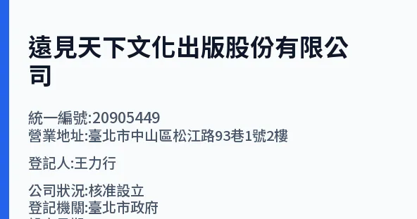 遠見天下文化出版股份有限公司的照片-統編 20905449(臺北市) 公司登記資料與營業項目詳細圖表