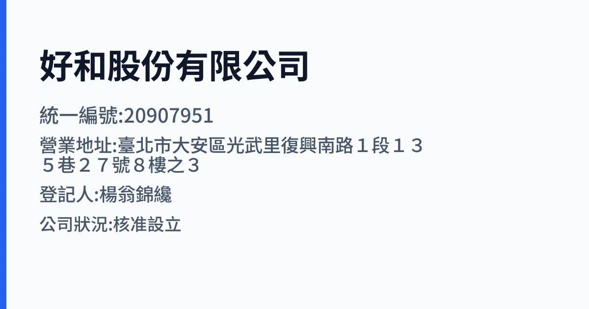 好和股份有限公司 - 統編 20907951(臺北市) 公司登記資料與營業項目詳細圖表