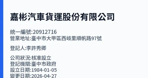嘉彬汽車貨運股份有限公司的照片-統編 20912716(臺中市) 公司登記資料與營業項目詳細圖表
