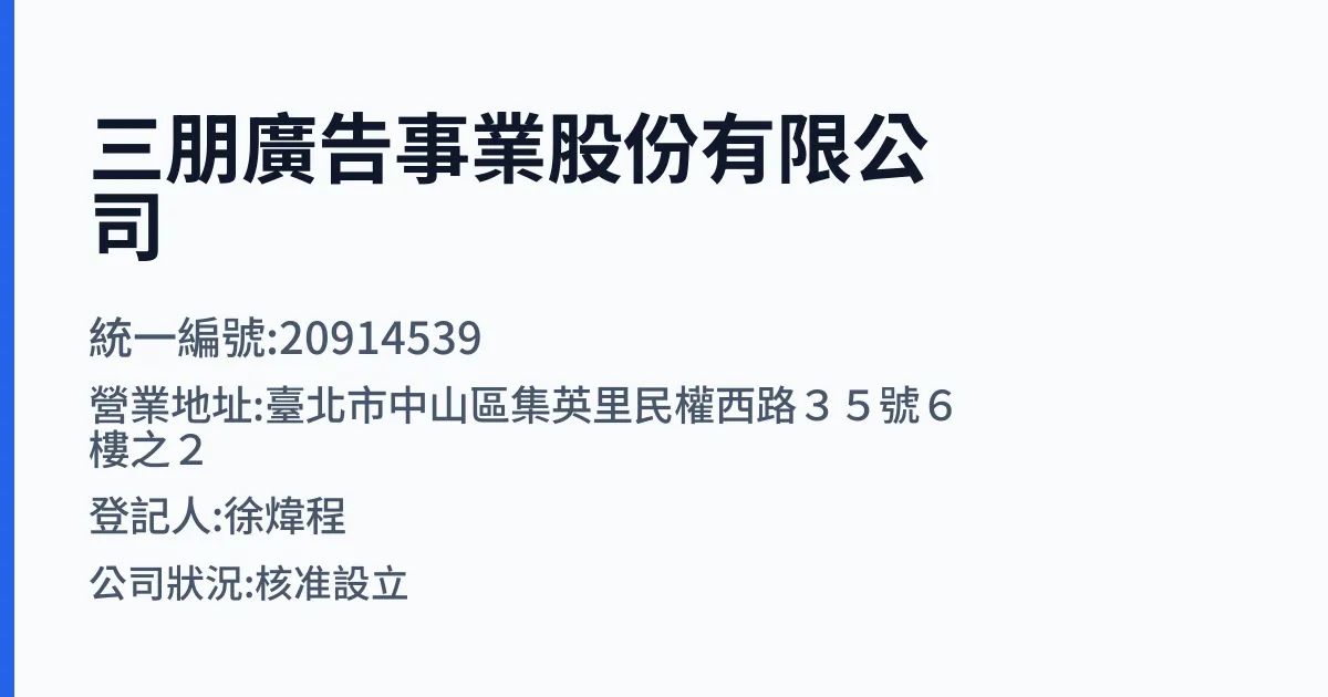 三朋廣告事業股份有限公司 - 統編 20914539(臺北市) 公司登記資料與營業項目詳細圖表