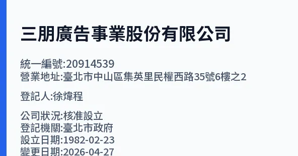 三朋廣告事業股份有限公司的照片-統編 20914539(臺北市) 公司登記資料與營業項目詳細圖表