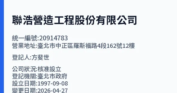 聯浩營造工程股份有限公司的照片-統編 20914783(臺北市) 公司登記資料與營業項目詳細圖表
