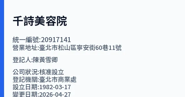 千詩美容院的照片-統編 20917141(臺北市) 公司登記資料與營業項目詳細圖表