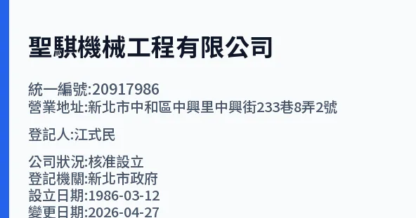 聖騏機械工程有限公司的照片-統編 20917986(新北市) 公司登記資料與營業項目詳細圖表