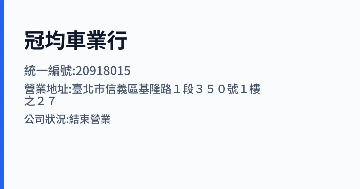 冠均車業行 - 統編 20918015(臺北市) 公司登記資料與營業項目詳細圖表