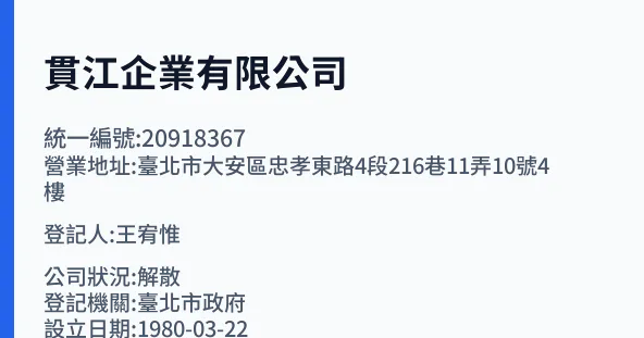 貫江企業有限公司的照片-統編 20918367(臺北市) 公司登記資料與營業項目詳細圖表