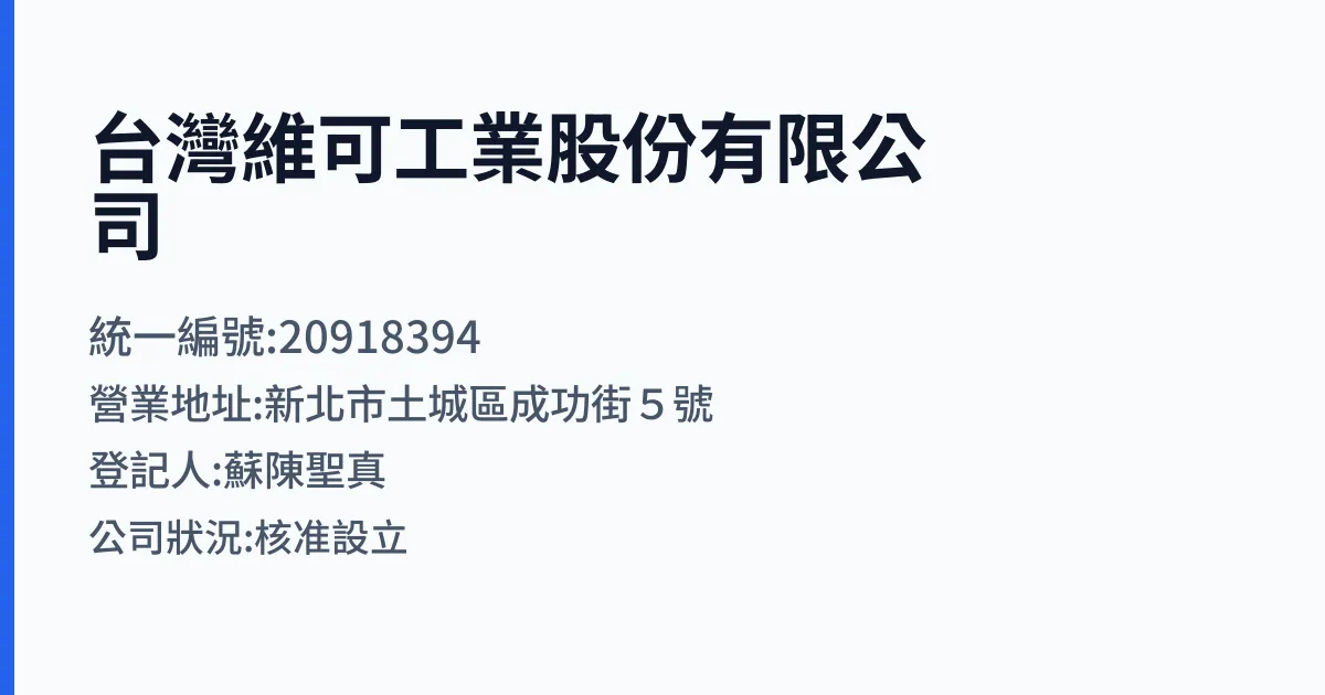 台灣維可工業股份有限公司 - 統編 20918394（新北市） 公司登記資料與營業項目詳細圖表
