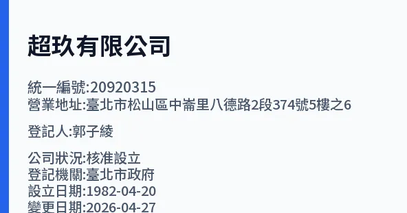 超玖有限公司的照片-統編 20920315(臺北市) 公司登記資料與營業項目詳細圖表
