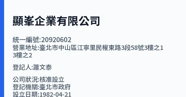 顯峯企業有限公司的照片-統編 20920602(臺北市) 公司登記資料與營業項目詳細圖表