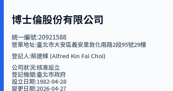 博士倫股份有限公司的照片-統編 20921588(臺北市) 公司登記資料與營業項目詳細圖表