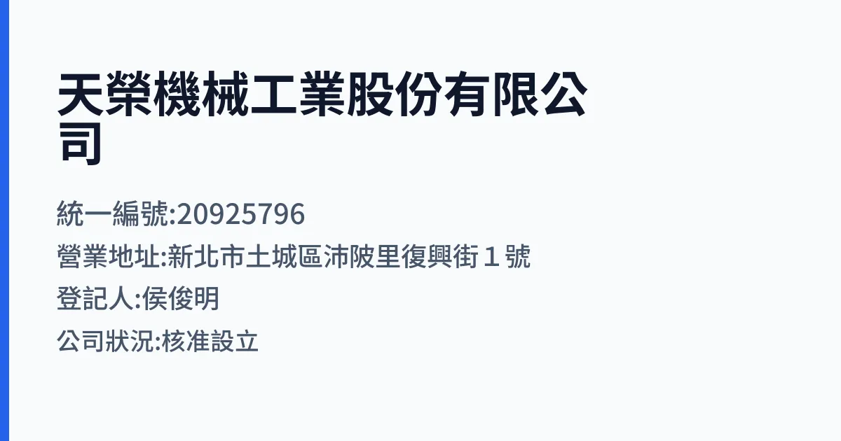 天榮機械工業股份有限公司 - 統編 20925796(新北市) 公司登記資料與營業項目詳細圖表