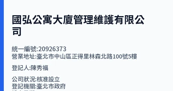 國弘公寓大廈管理維護有限公司的照片-統編 20926373(臺北市) 公司登記資料與營業項目詳細圖表