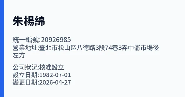 朱楊綿的照片-統編 20926985(臺北市) 公司登記資料與營業項目詳細圖表