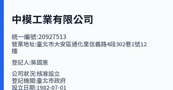 中模工業有限公司的照片-統編 20927513(臺北市) 公司登記資料與營業項目詳細圖表