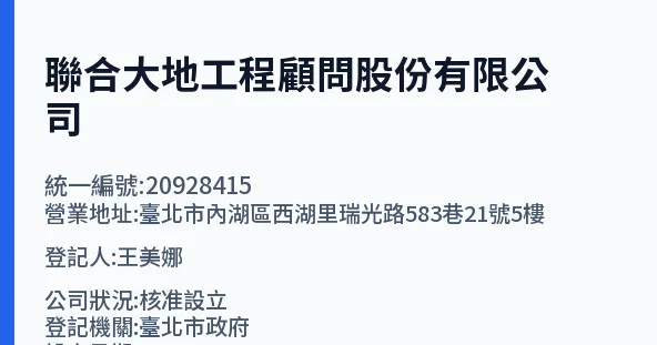 聯合大地工程顧問股份有限公司的照片-統編 20928415(臺北市) 公司登記資料與營業項目詳細圖表