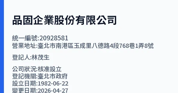 品固企業股份有限公司的照片-統編 20928581(臺北市) 公司登記資料與營業項目詳細圖表
