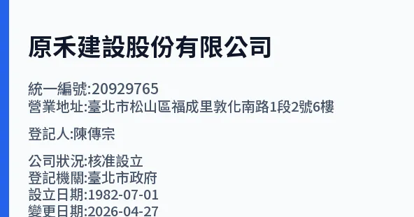 原禾建設股份有限公司的照片-統編 20929765(臺北市) 公司登記資料與營業項目詳細圖表