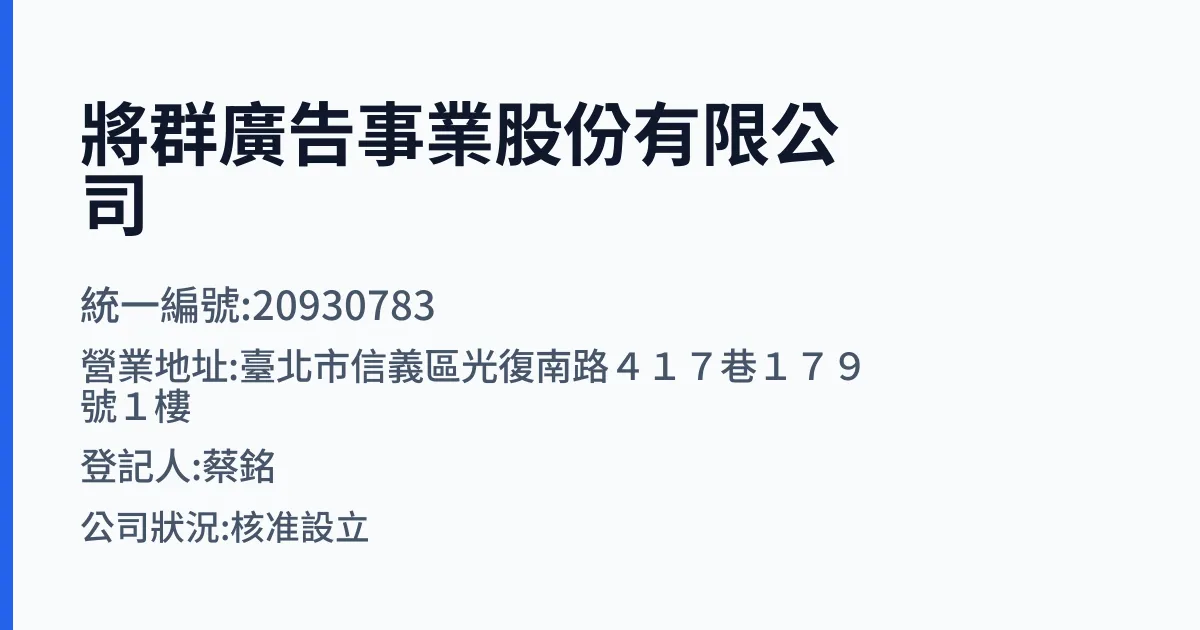 將群廣告事業股份有限公司 - 統編 20930783(臺北市) 公司登記資料與營業項目詳細圖表