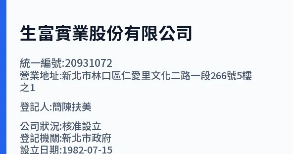 生富實業股份有限公司的照片-統編 20931072(新北市) 公司登記資料與營業項目詳細圖表