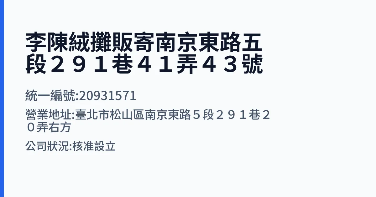 李陳絨攤販寄南京東路五段２９１巷４１弄４３號 - 統編 20931571(臺北市) 公司登記資料與營業項目詳細圖表