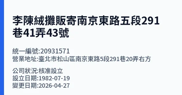 李陳絨攤販寄南京東路五段291巷41弄43號的照片-統編 20931571(臺北市) 公司登記資料與營業項目詳細圖表