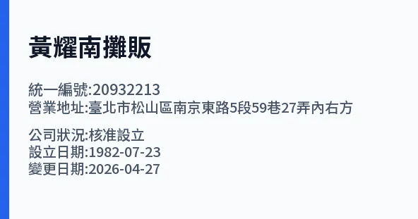 黃耀南攤販的照片-統編 20932213(臺北市) 公司登記資料與營業項目詳細圖表