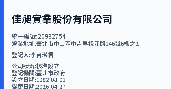 佳昶實業股份有限公司的照片-統編 20932754(臺北市) 公司登記資料與營業項目詳細圖表