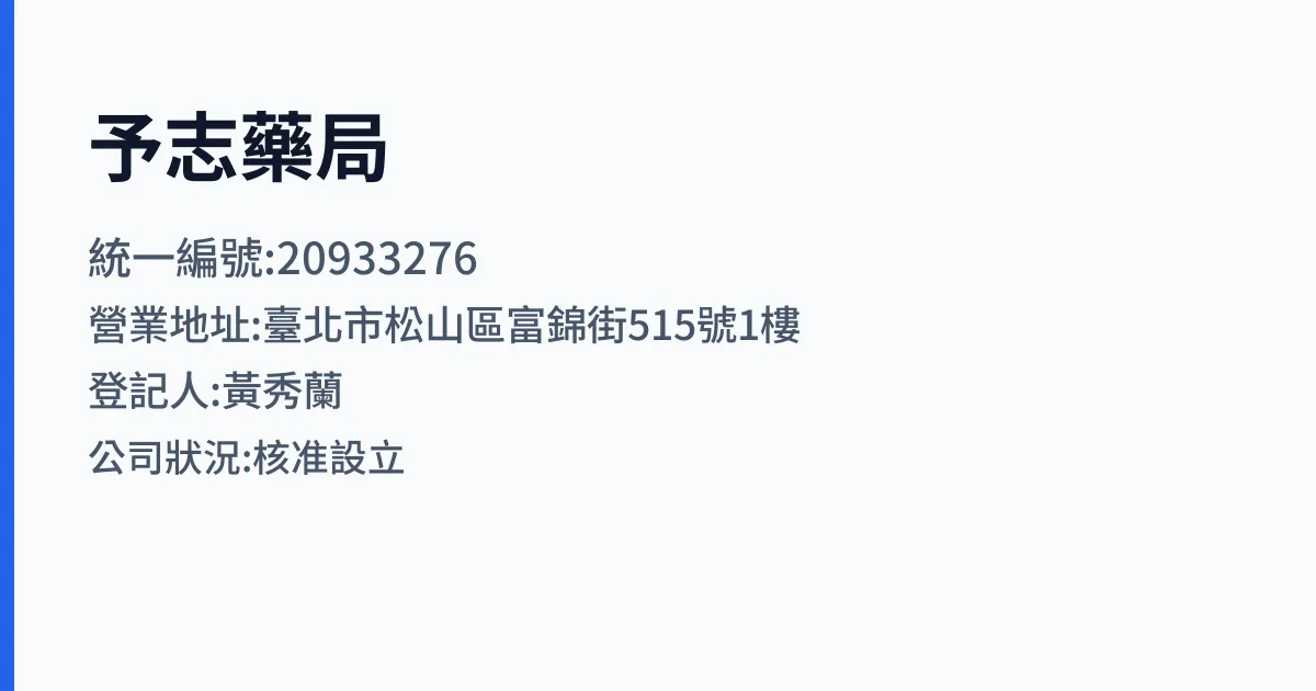 予志藥局 - 統編 20933276(臺北市) 公司登記資料與營業項目詳細圖表