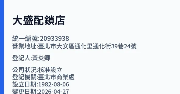 大盛配鎖店的照片-統編 20933938(臺北市) 公司登記資料與營業項目詳細圖表