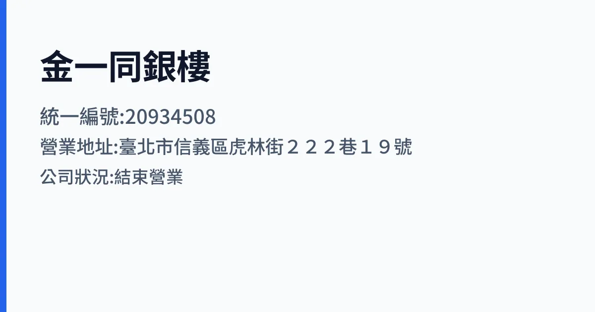 金一同銀樓 - 統編 20934508(臺北市) 公司登記資料與營業項目詳細圖表