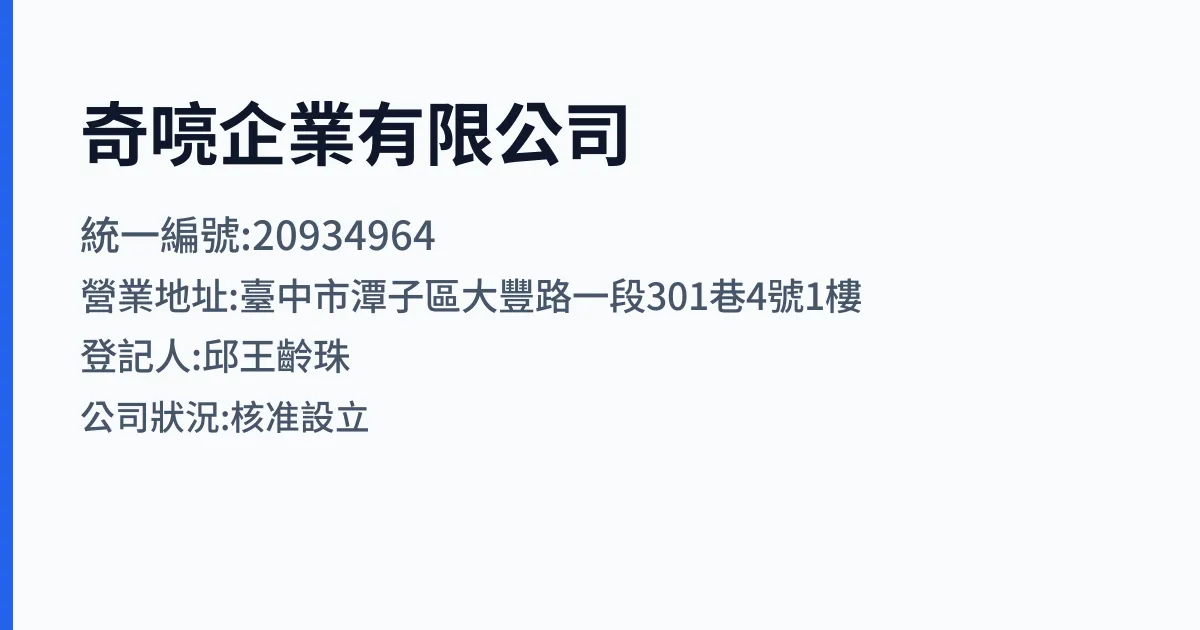 奇喨企業有限公司 - 統編 20934964(臺中市) 公司登記資料與營業項目詳細圖表