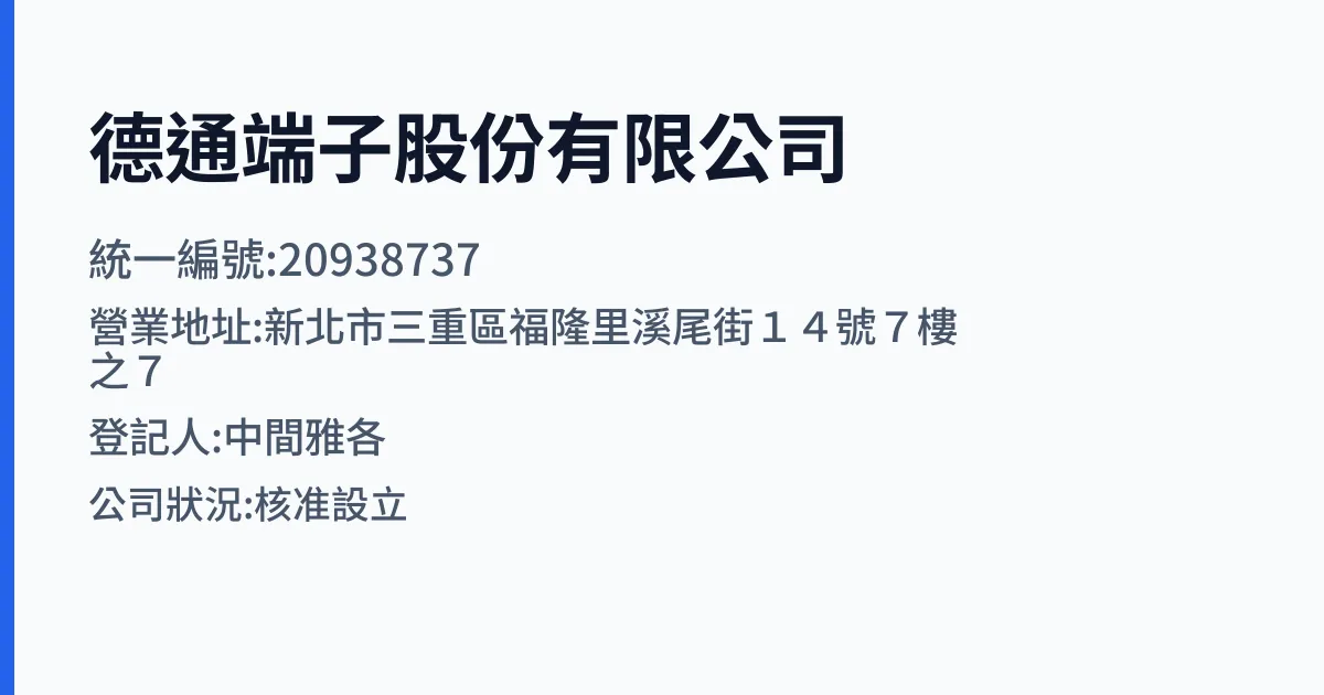 德通端子股份有限公司 - 統編 20938737(新北市) 公司登記資料與營業項目詳細圖表