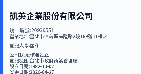 凱英企業股份有限公司的照片-統編 20939551(臺北市) 公司登記資料與營業項目詳細圖表