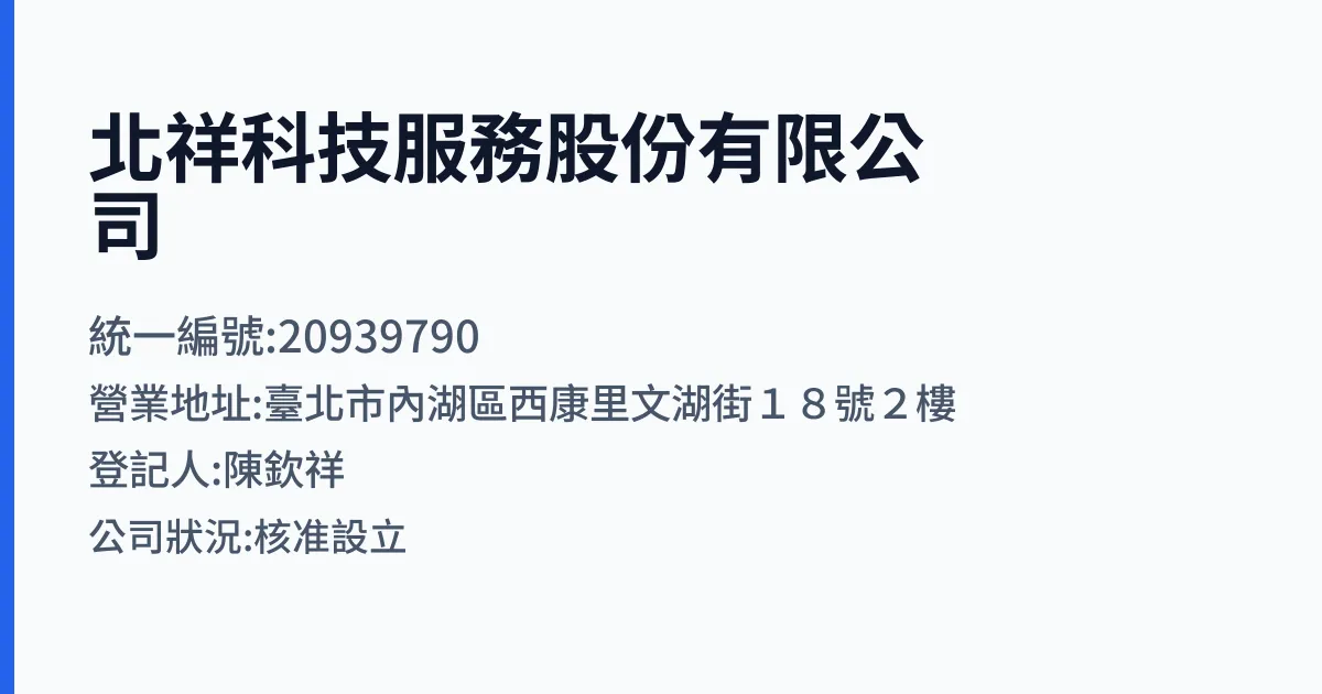 北祥科技服務股份有限公司 - 統編 20939790(臺北市) 公司登記資料與營業項目詳細圖表