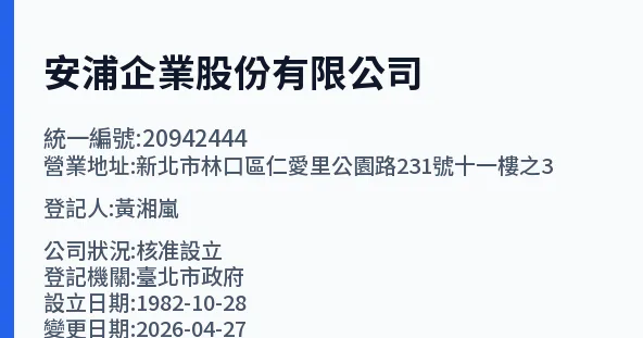 安浦企業股份有限公司的照片-統編 20942444(新北市) 公司登記資料與營業項目詳細圖表
