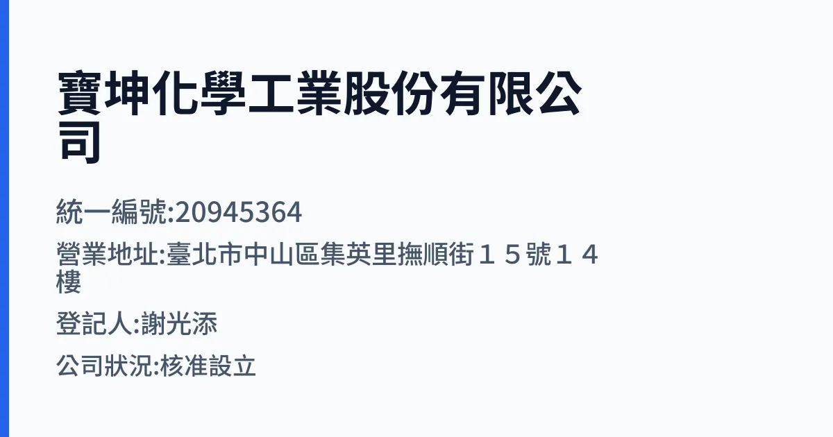 寶坤化學工業股份有限公司 - 統編 20945364（臺北市） 公司登記資料與營業項目詳細圖表
