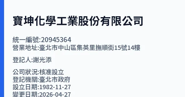 寶坤化學工業股份有限公司的照片-統編 20945364(臺北市) 公司登記資料與營業項目詳細圖表