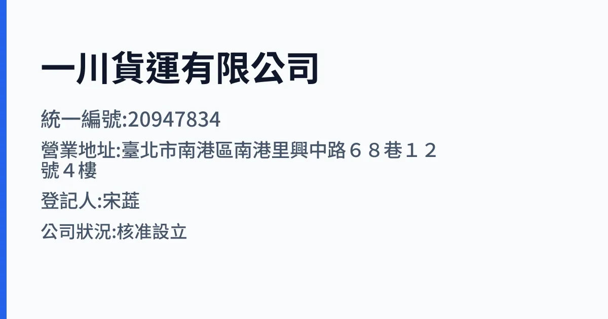 一川貨運有限公司 - 統編 20947834(臺北市) 公司登記資料與營業項目詳細圖表