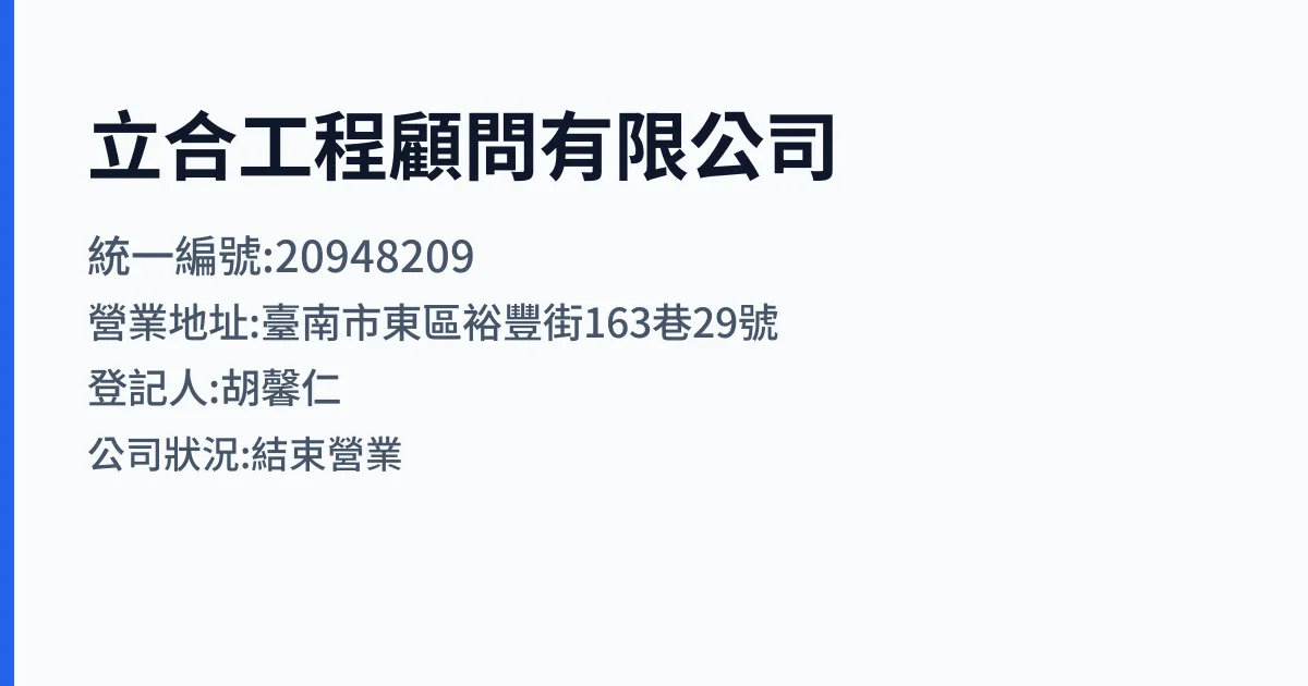 立合工程顧問有限公司 - 統編 20948209(臺南市) 公司登記資料與營業項目詳細圖表