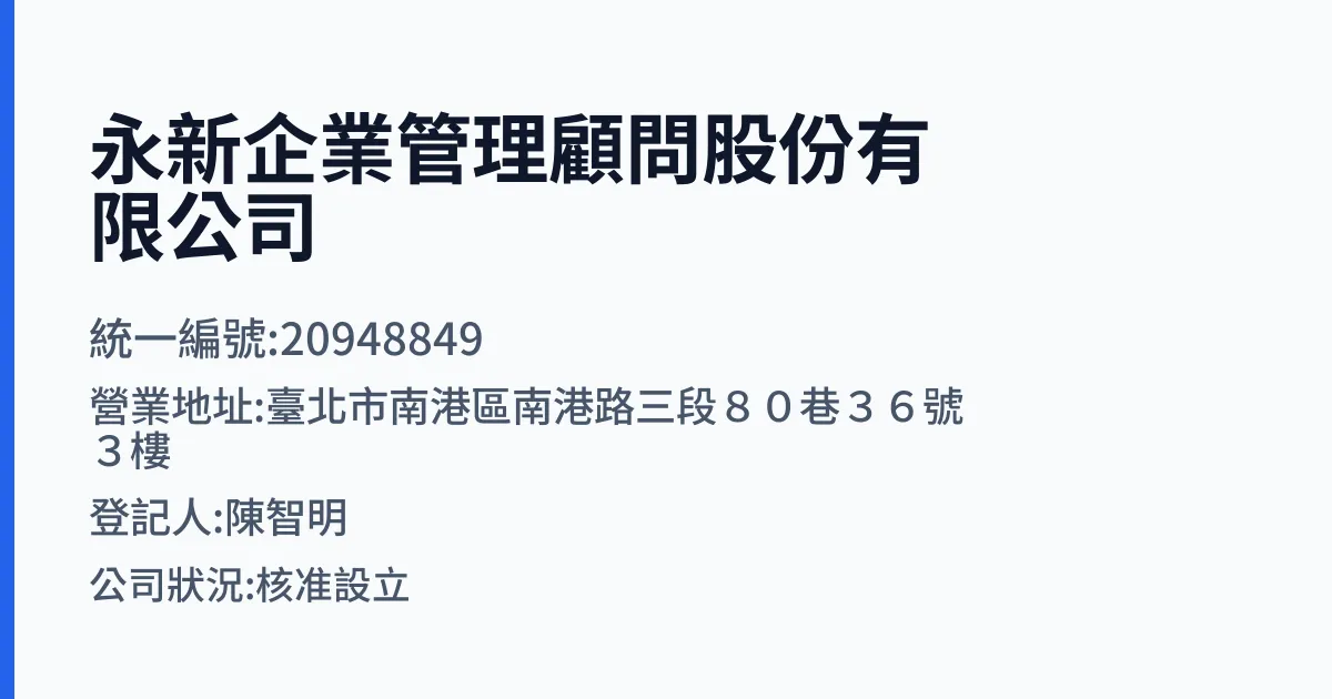 永新企業管理顧問股份有限公司 - 統編 20948849(臺北市) 公司登記資料與營業項目詳細圖表