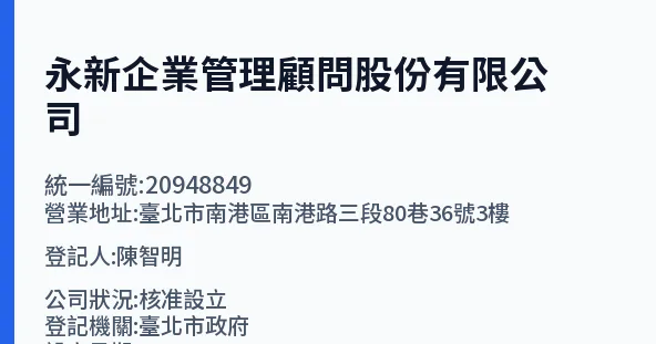 永新企業管理顧問股份有限公司的照片-統編 20948849(臺北市) 公司登記資料與營業項目詳細圖表