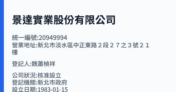 景達實業股份有限公司的照片-統編 20949994(新北市) 公司登記資料與營業項目詳細圖表